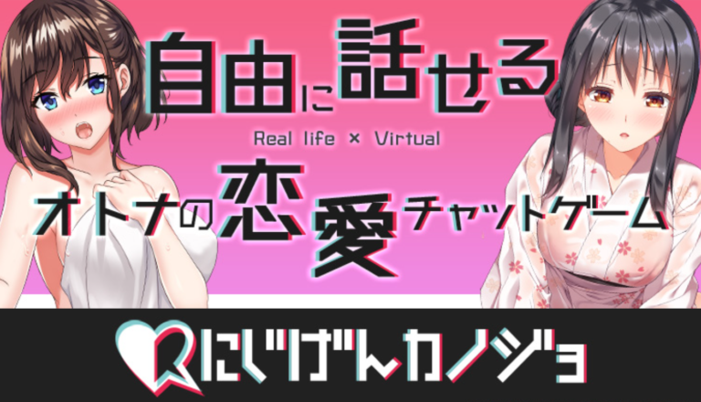 にじげんカノジョとは？魅力や遊び方を徹底解説します。 | GameLupin