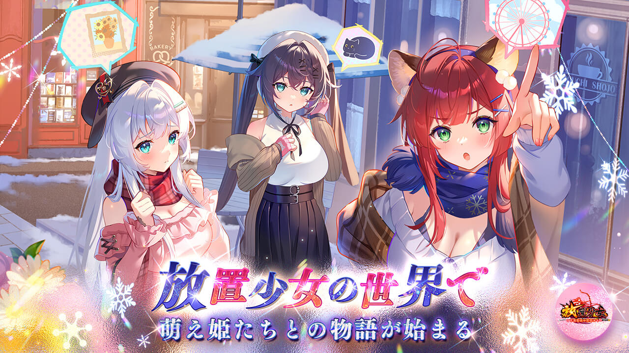 放置少女 ～百花繚乱の萌姫たち～はどんなゲーム？魅力は何？課金要素や序盤攻略のコツを徹底解説。 | GameLupin